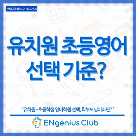 유치부~초등학생 영어학원 선택 중계동 학부모님이라면 네이버 블로그