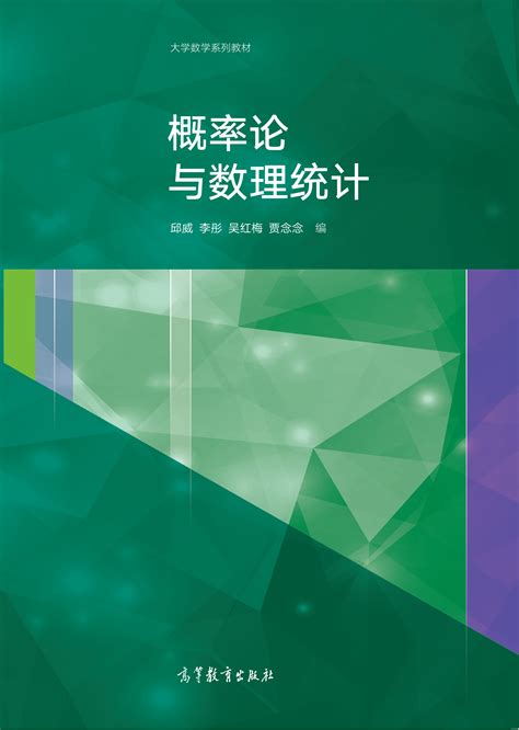 Abook 新形态教材网 概率论与数理统计