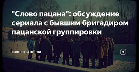 Слово пацана обсуждение сериала с бывшим бригадиром пацанской группировки Охотник за Мечтой