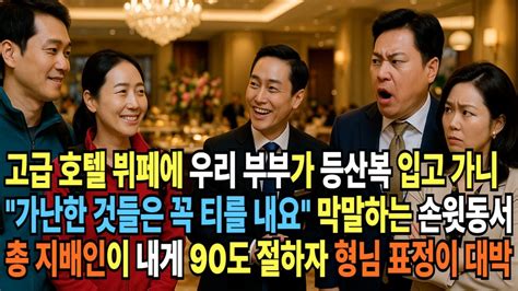고급 호텔 뷔페에 우리 부부가 등산복 입고 가니 가난한 것들은 꼭 티를 내요 막말하는 손윗동서 총 지배인이 내게 90도