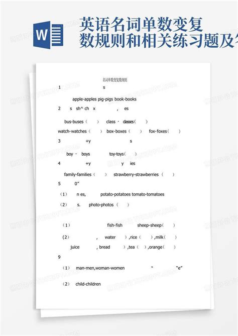 英语名词单数变复数规则和相关练习题及答案word模板下载 编号lbpeabke 熊猫办公