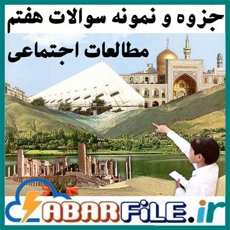 دانلود ️ نمونه سوالات و جزوه اجتماعی هفتم دوره اول متوسطه