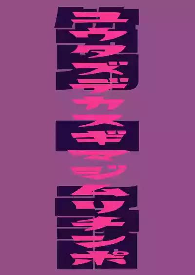 Eronostasis Inyoku Jikan Teishi Anata Ga Tomatteiru Uchi Ni