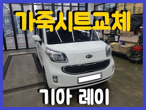 레이 1열 운전석 조수석 가죽시트 팔걸이 교체 김포 일산 인천 자동차시트 실내튜닝 쿨모터스 멀티샵 네이버 블로그