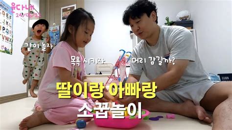 딸이랑 아빠랑 둘 만의 시간을 보내다 소꿉놀이 Youtube