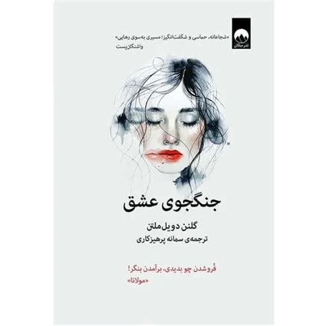 خرید و قیمت جنگجوی عشق گلنن دویل ملتن سمانه پرهیزکاری میلکان ترب