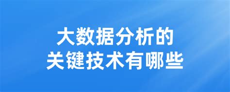 大数据分析的关键技术有哪些