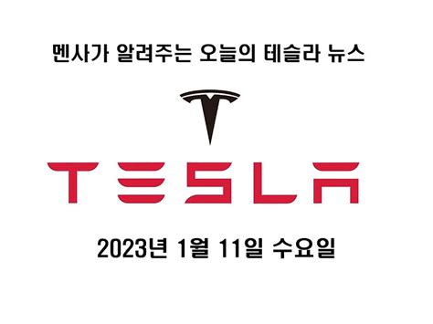 멘사가 알려주는 오늘의 테슬라 뉴스 2023년 1월 11일 Tesla 이야기 테슬라의 하루 Tsla