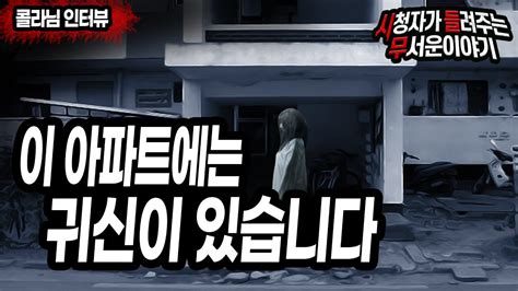 무서운이야기 실화 그 아파트에는 분명 귀신이 있었어요ㅣ콜라 님 사연ㅣ돌비공포라디오ㅣ괴담ㅣ미스테리 인터뷰 ㅣ시청자 사연