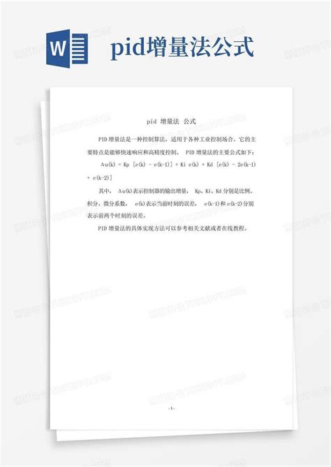 pid增量法公式word模板下载 编号lwdxekmp 熊猫办公