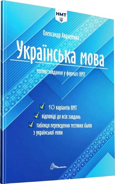 Українська мова Тестові завдання у форматі НМТ 2024 Авраменко Олександр 9789669891532 фото
