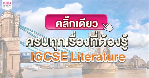 Igcse Literature คืออะไร แจกแนวข้อสอบ English Literature