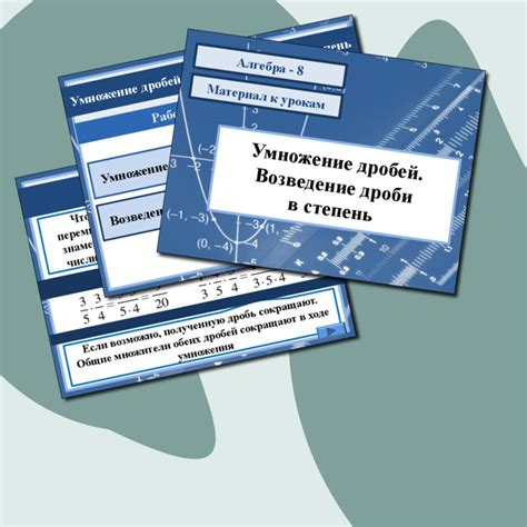 Презентация к урокам алгебры Умножение дробей Возведение дроби в степень 8 класс