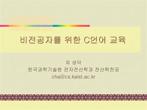 PPT 비전공자를 위한 C 언어 교육 PowerPoint Presentation free download ID