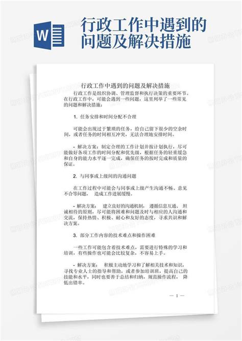 行政工作中遇到的问题及解决措施word模板下载编号qbzvnjjo熊猫办公