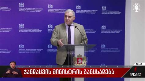 ჯანდაცვის მინისტრის განცხადება Youtube