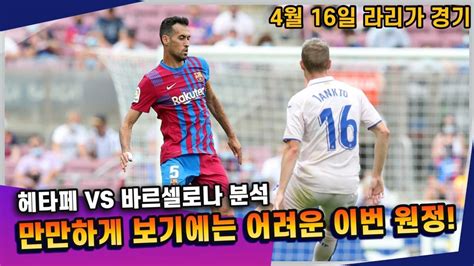 토토 토토분석 프로토분석 해외축구분석 4월16일 라리가 주요경기 분석 ㅣ헤타페 Vs 바르셀로나ㅣ Youtube