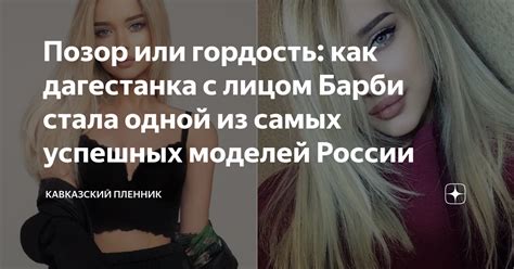 Позор или гордость как дагестанка с лицом Барби стала одной из самых