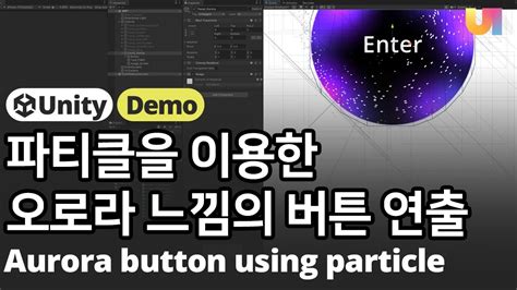 유니티 Unity Ui Ugui 파티클particle System과 Dotween을 이용한 오로라 느낌 버튼 연출