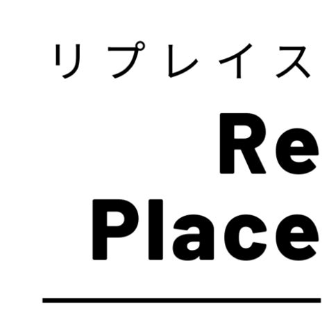 プライバシーポリシー Replace（リプレイス）