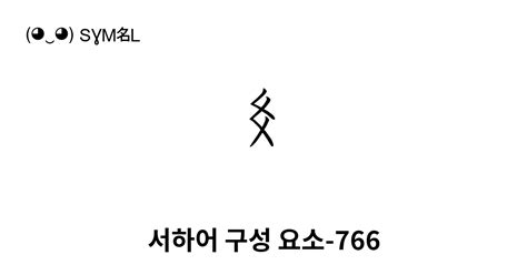 서하어 구성 요소 766 유니코드 번호 U18afd 📖 기호의 의미 알아보기 복사 And 📋 붙여넣기 ‿ Symbl