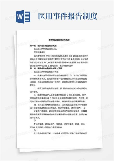 医院感染病例报告流程word模板下载 编号qmyxdwyb 熊猫办公