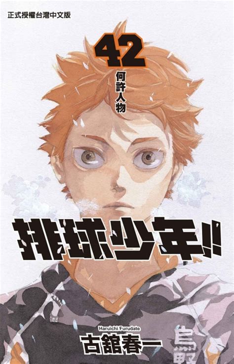 排球少年 42｜运动／竞技｜漫画｜台湾馆书籍分类｜有店网路书店