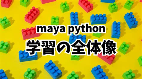 おすすめの学習方法 Mayapy Club