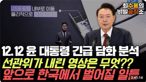 최수용의 비밀공작소 1212 윤 대통령 긴급 담화 분석선관위가 황급히 내린 영상은 무엇앞으로 한국에서 벌어질 일들 Youtube