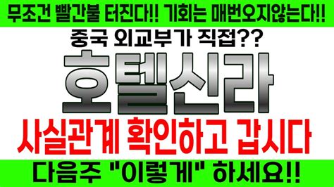 호텔신라 주가전망 중국 외교부 드디어 유커 돌아온다 이마트주가 현대백화점주가 한국화장품주가 한국화장품제조주가 Youtube