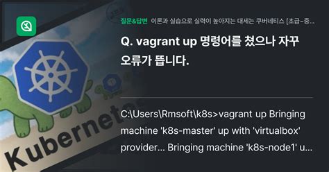 Vagrant Up 명령어를 쳤으나 자꾸 오류가 뜹니다 인프런 커뮤니티 질문and답변