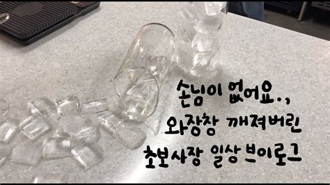 손님이 없을 때 카페 사장은 무엇을 하나요 초보 사장 카페 브이로그 6탄 Youtube