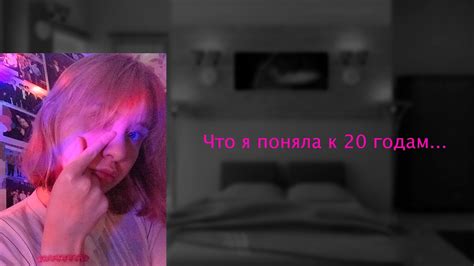что я поняла к 20 годам... - YouTube