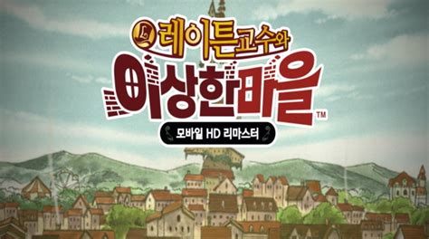 레이튼 교수 첫 작품 ‘이상한 마을 모바일로 출시