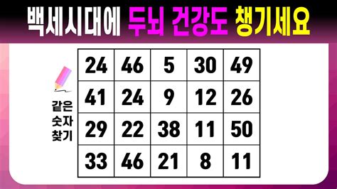 백세시대에 두뇌 건강도 챙기세요 【같은숫자찾기치매예방퀴즈치매예방활동치매예방게임숫자퀴즈치매테스트】 Youtube