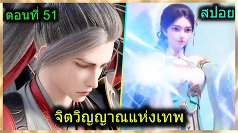 [สปอยยาวๆ] จิตวิญญาณแห่งเทพ พระเอกจะแต่งงานกับอาจารย์ เจอสาวที่การประลอง สปอยอนิเมชั่น ตอน