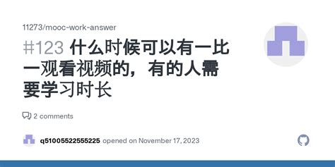 什么时候可以有一比一观看视频的，有的人需要学习时长 · Issue 123 · 11273mooc Work Answer · Github
