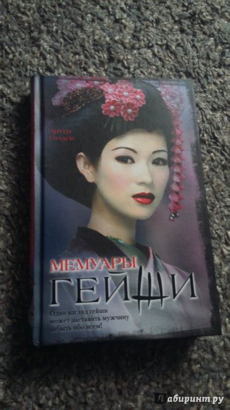 Книга: Мемуары гейши - Артур Голден. Купить книгу, читать рецензии ...