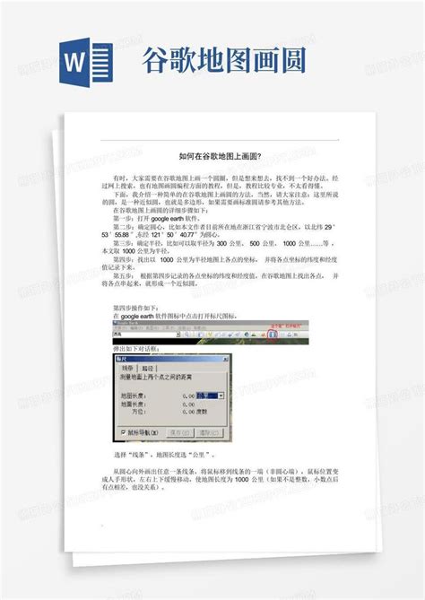 谷歌地图画圆word模板下载 编号lpdnjzmm 熊猫办公