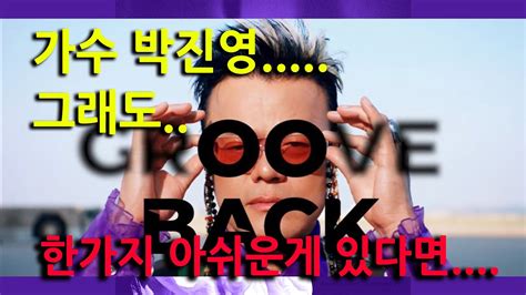 가수 박진영 그래도 한가지 아쉬운게 있다면 YouTube