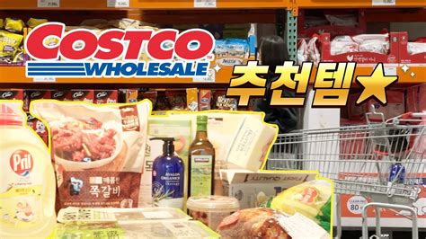 코스트코 추천템🙋🏻‍♀️ 재구매템 리뷰🛒 요리 활용법⭐️⭐️ Youtube