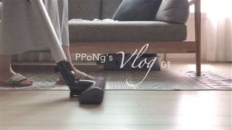 Vlog 집순이 주부 살림브이로그 하루의 시작은 청소로 시작해요 Youtube