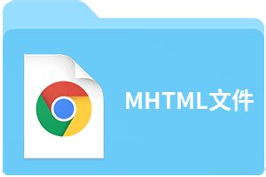 MHTML文件扩展名 MHTML是什么格式 MHTML文件怎么打开 文件百科