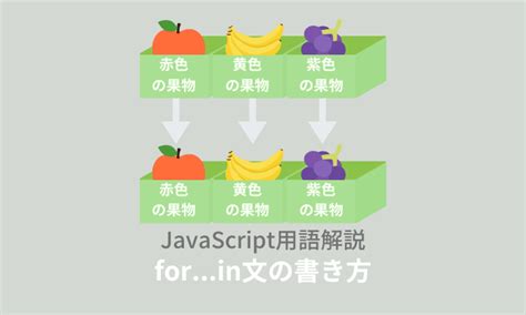 【es6】javascript：forin文とは？書き方を解説！ テイラボ
