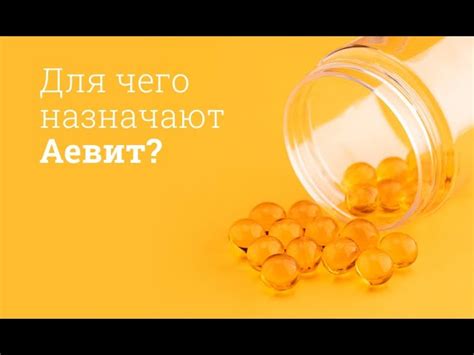 Аевит: состав, инструкция по применению, цена, как принимать аевит