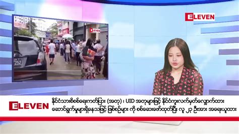 နိုဝင်ဘာ ၁၇ ရက်နေ့ နံနက်ပိုင်းသတင်းအစီအစဉ် Youtube