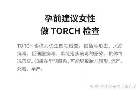 备孕的女性，建议做torch检查！ 知乎