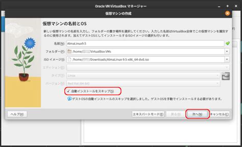 VirtualBoxにAlmaLinuxをインストールする方法 たのいけブログ