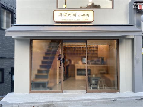 북아현동 인기 카페 2호점 마포구 아현동에 로스터리카페 『피피커피라운지 2호점pp Coffee Lounge』이 오픈한대