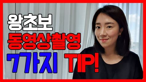 왕초보 유튜브 동영상 촬영 꿀팁 7가지 이걸 몰라서 영상을 버렸네 [하루10분유튜브] Youtube